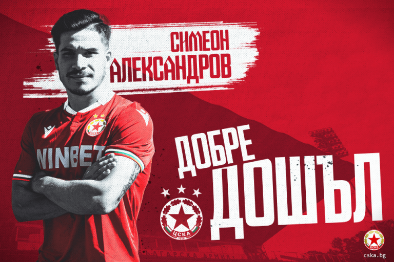 Симеон Александров: Като разбрах за ЦСКА, бях в шок! (ВИДЕО) - KotaSport