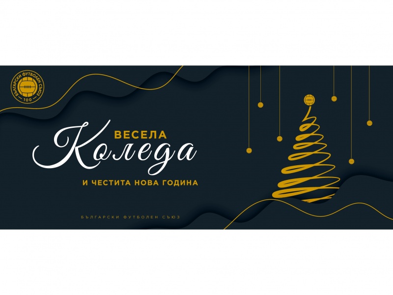 БФС: Честита Коледа! Отправяме пожелания за мир, здраве и хармония ...